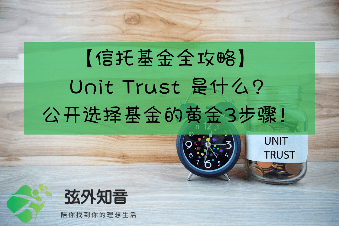 信托基金全攻略， Unit Trust 是什么？公开选择基金的黄金3步骤！ | 弦外知音