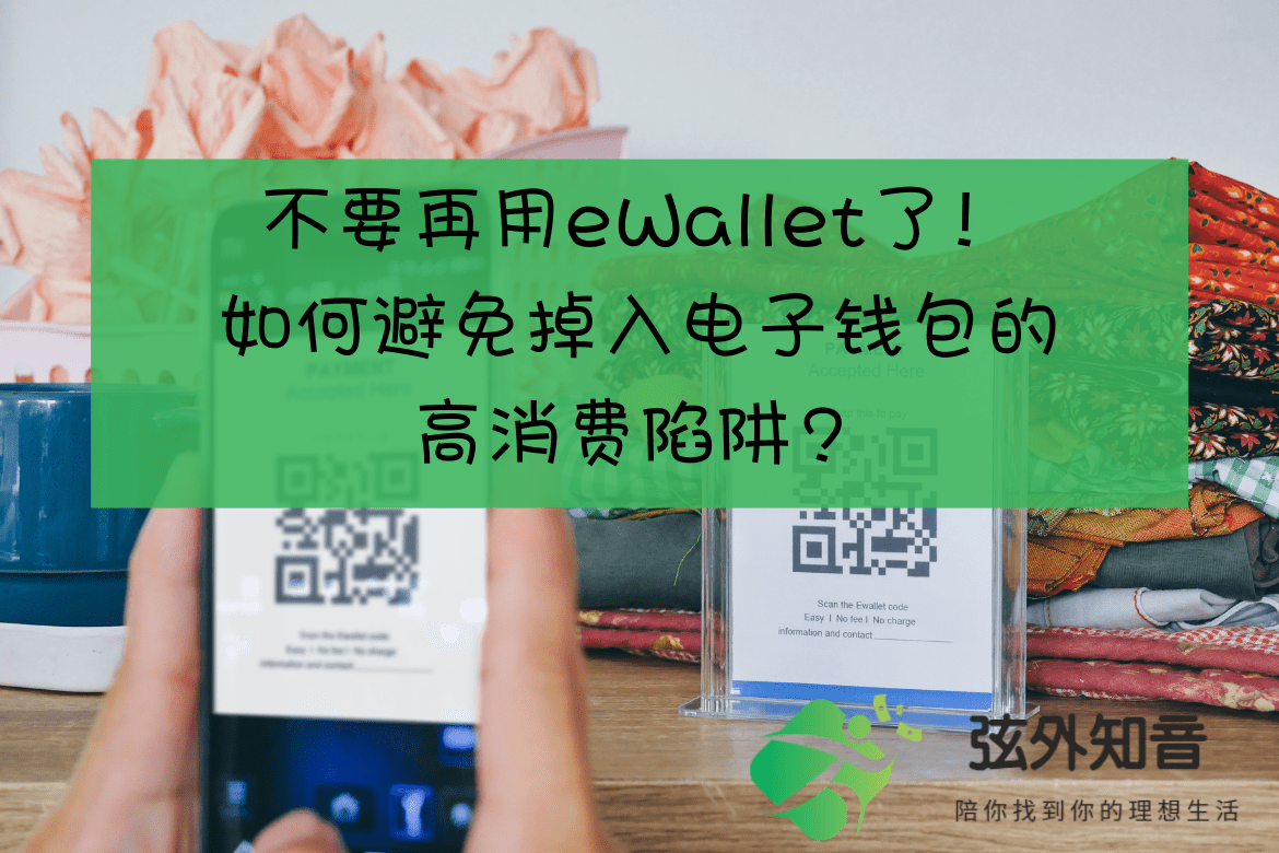 不要再用eWallet了！如何避免掉入电子钱包的高消费陷阱？ | 弦外知音